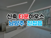 남양주 진접 타운하우스 어반테라스 전원주택 같은 조용한집 분양 네이버 블로그